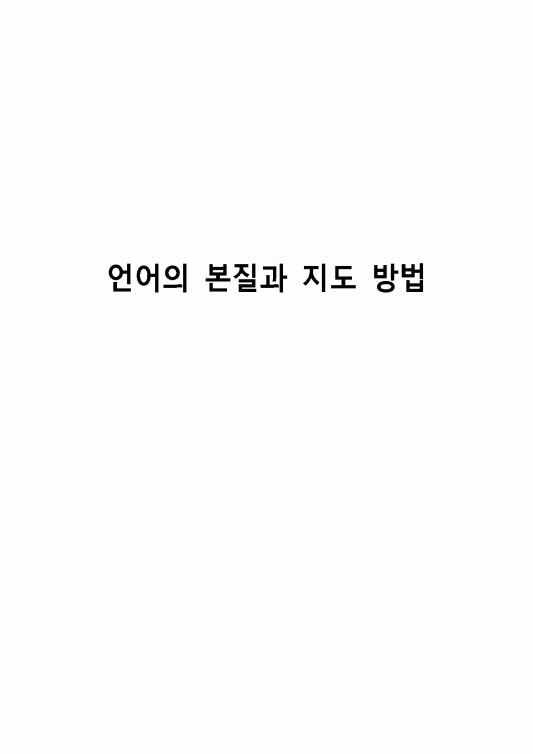 언어의 본질과 지도 방법