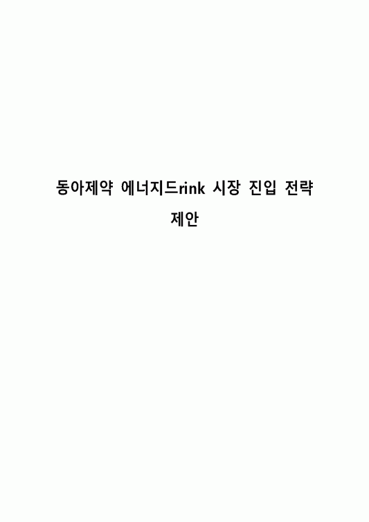 동아제약 에너지드rink 시장 진입 전략 제안