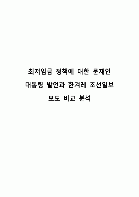 최저임금 정책에 대한 문재인 대통령 발언과 한겨레 조선일보 보도 비교 분석