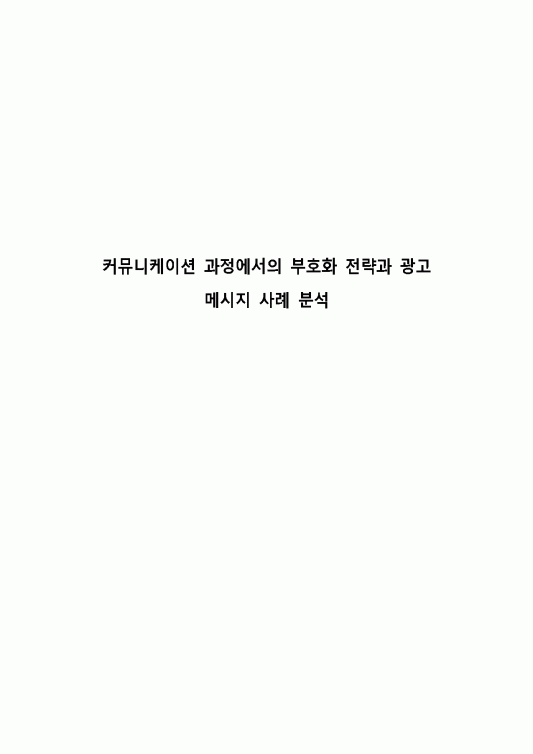 커뮤니케이션 과정에서의 부호화 전략과 광고 메시지 사례 분석