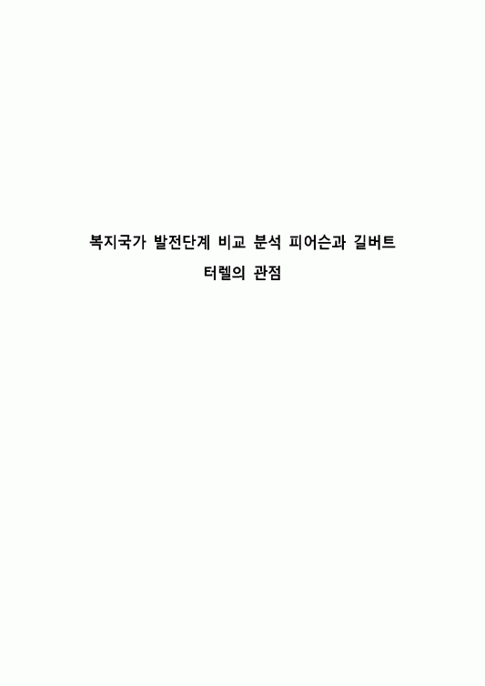 복지국가 발전단계 비교 분석 피어슨과 길버트 터렐의 관점