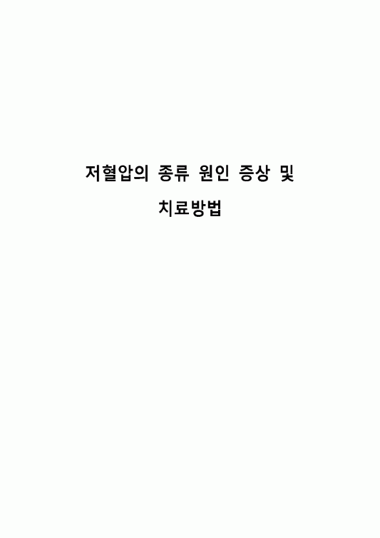 저혈압의 종류 원인 증상 및 치료방법