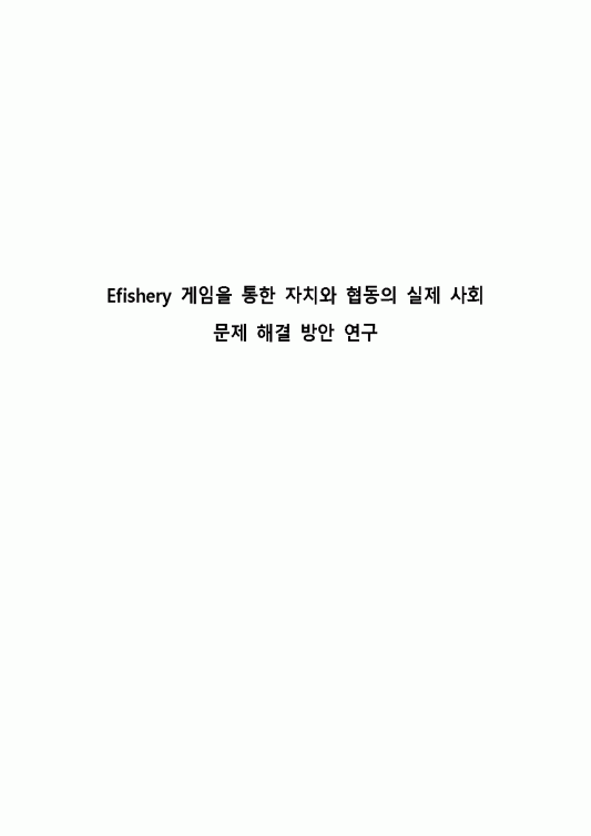 Efishery 게임을 통한 자치와 협동의 실제 사회 문제 해결 방안 연구