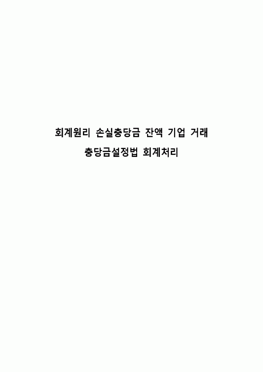 회계원리 손실충당금 잔액 기업 거래 충당금설정법 회계처리