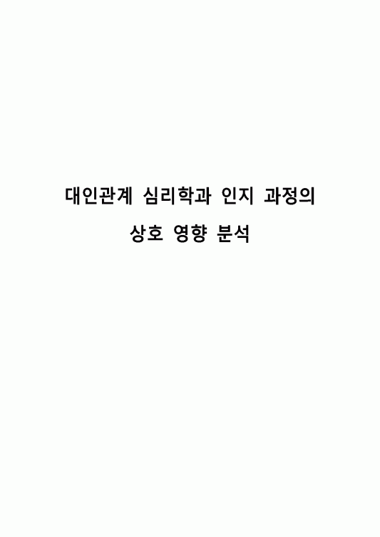 대인관계 심리학과 인지 과정의 상호 영향 분석