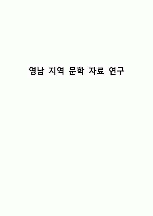 영남 지역 문학 자료 연구