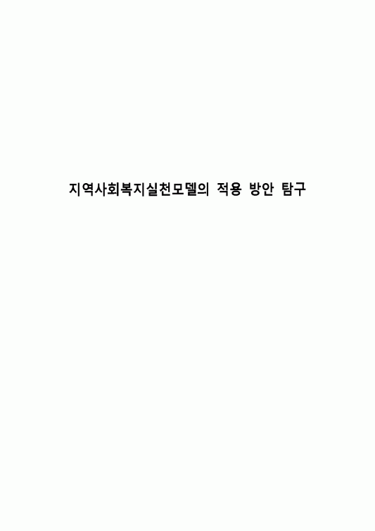 지역사회복지실천모델의 적용 방안 탐구