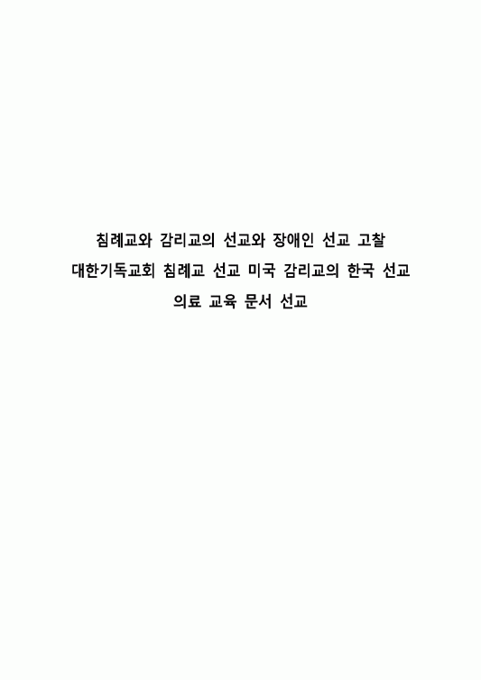 침례교와 감리교의 선교와 장애인 선교 고찰 대한기독교회 침례교 선교 미국 감리교의 한국 선교 의료 교육 문서 선교