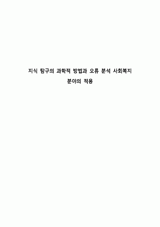 지식 탐구의 과학적 방법과 오류 분석 사회복지 분야의 적용