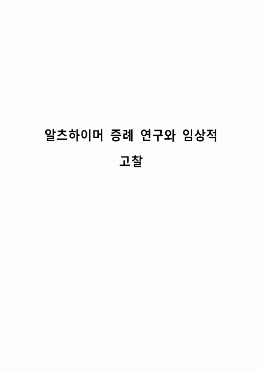알츠하이머 증례 연구와 임상적 고찰