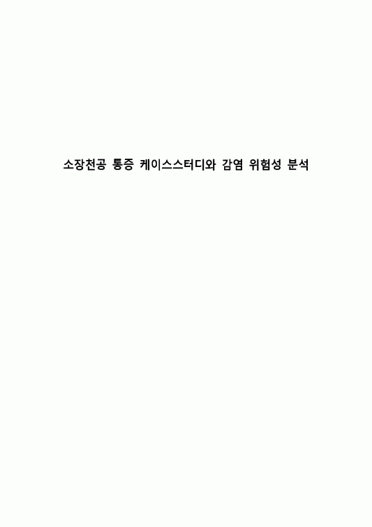 소장천공 통증 케이스스터디와 감염 위험성 분석