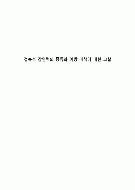 접촉성 감염병의 종류와 예방 대책에 대한 고찰