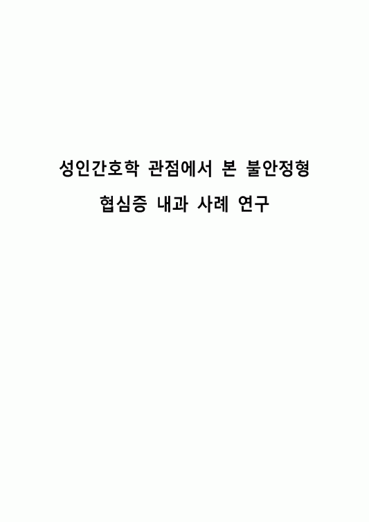 성인간호학 관점에서 본 불안정형 협심증 내과 사례 연구