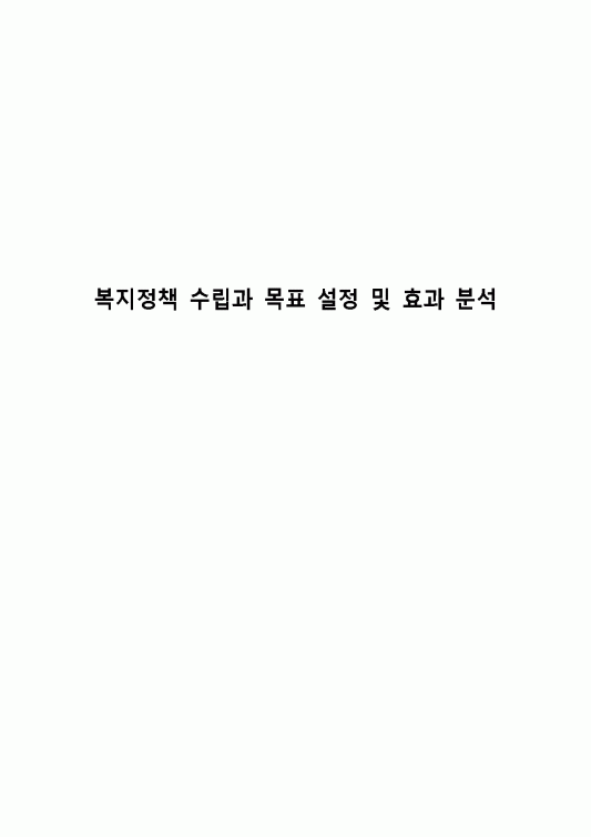 복지정책 수립과 목표 설정 및 효과 분석
