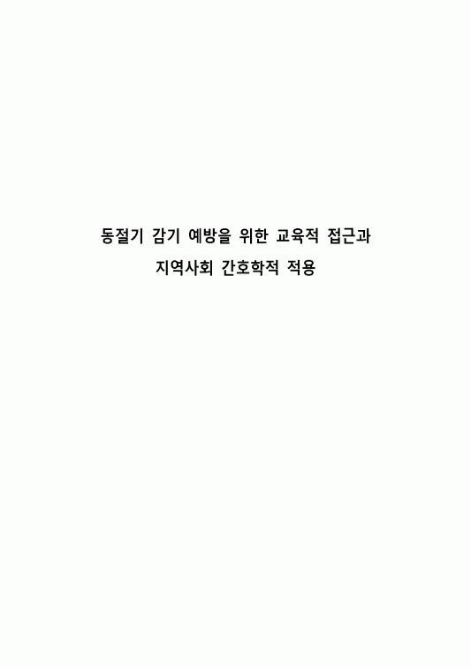 동절기 감기 예방을 위한 교육적 접근과 지역사회 간호학적 적용