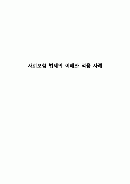 사회보험 법제의 이해와 적용 사례