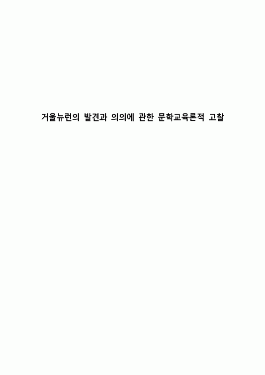 거울뉴런의 발견과 의의에 관한 문학교육론적 고찰