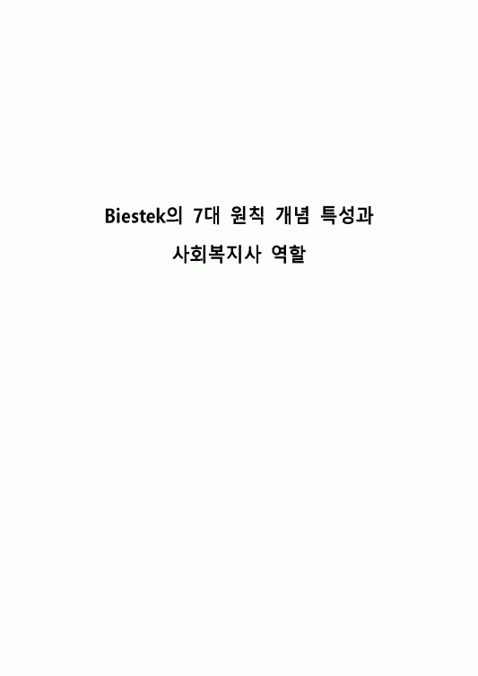 Biestek의 7대 원칙 개념 특성과 사회복지사 역할