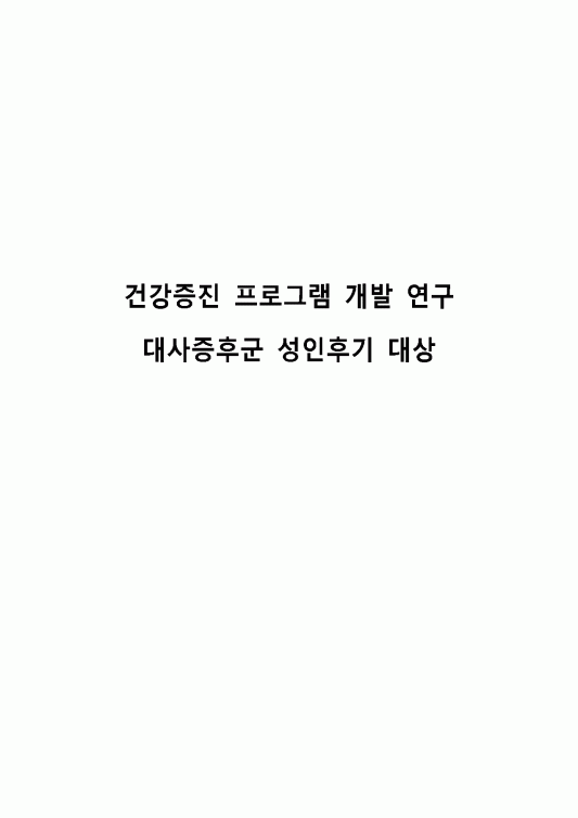 건강증진 프로그램 개발 연구 대사증후군 성인후기 대상