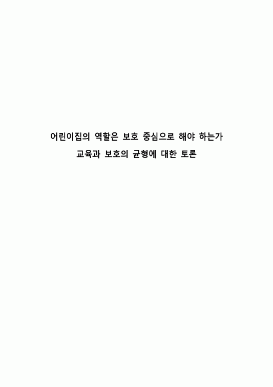 어린이집의 역할은 보호 중심으로 해야 하는가 교육과 보호의 균형에 대한 토론
