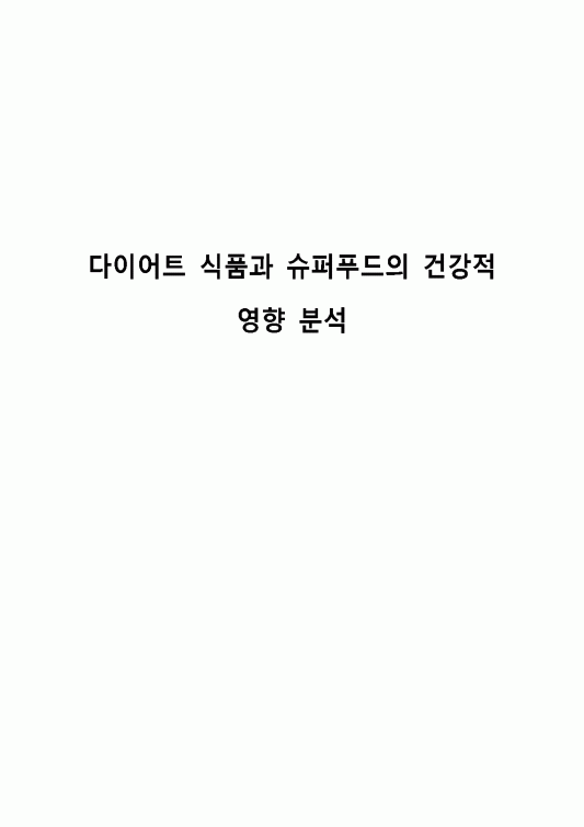 다이어트 식품과 슈퍼푸드의 건강적 영향 분석