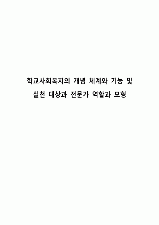 학교사회복지의 개념 체계와 기능 및 실천 대상과 전문가 역할과 모형