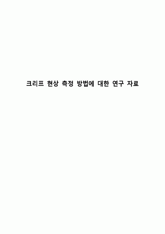 크리프 현상 측정 방법에 대한 연구 자료