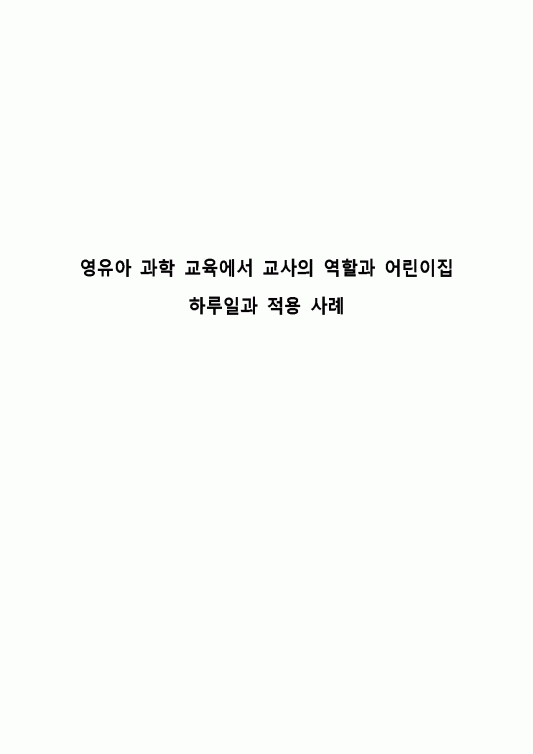 영유아 과학 교육에서 교사의 역할과 어린이집 하루일과 적용 사례
