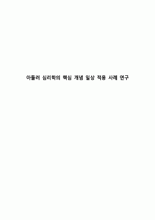 아들러 심리학의 핵심 개념 일상 적용 사례 연구