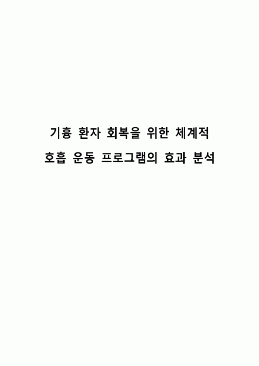 기흉 환자 회복을 위한 체계적 호흡 운동 프로그램의 효과 분석