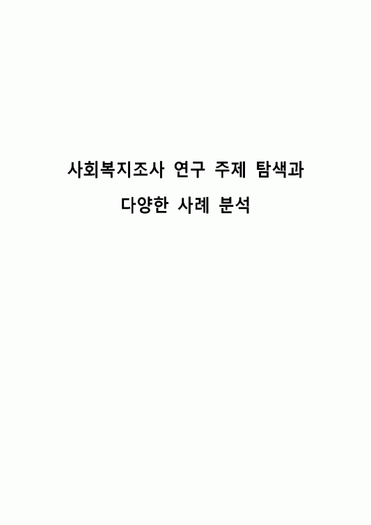 사회복지조사 연구 주제 탐색과 다양한 사례 분석
