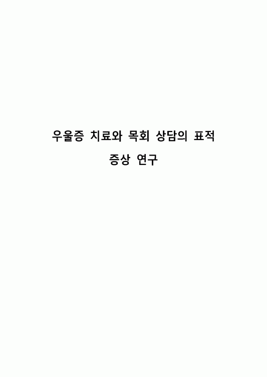 우울증 치료와 목회 상담의 표적 증상 연구