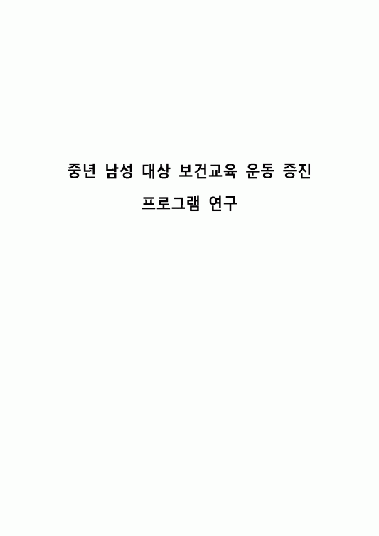 중년 남성 대상 보건교육 운동 증진 프로그램 연구