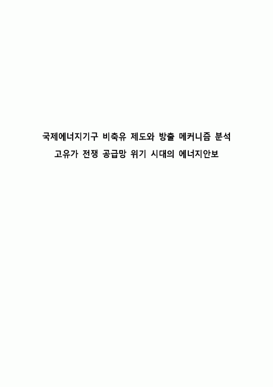 국제에너지기구 비축유 제도와 방출 메커니즘 분석 고유가 전쟁 공급망 위기 시대의 에너지안보