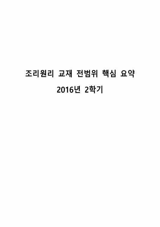 조리원리 교재 전범위 핵심 요약 2016년 2학기