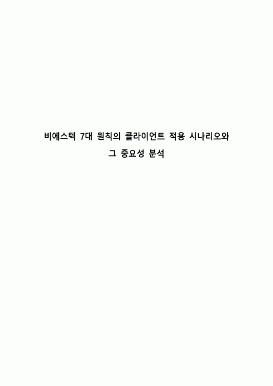 비에스텍 7대 원칙의 클라이언트 적용 시나리오와 그 중요성 분석