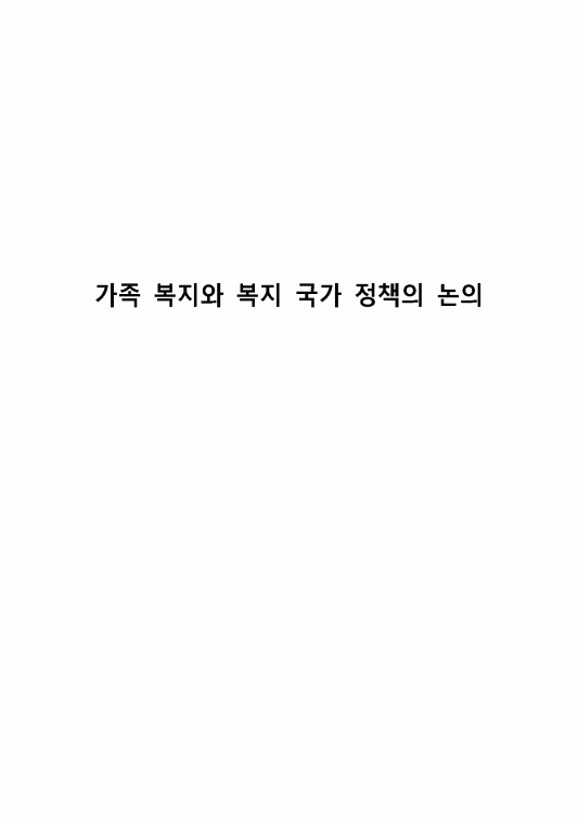 가족 복지와 복지 국가 정책의 논의