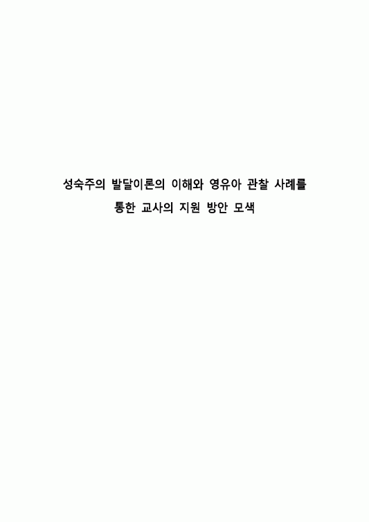 성숙주의 발달이론의 이해와 영유아 관찰 사례를 통한 교사의 지원 방안 모색