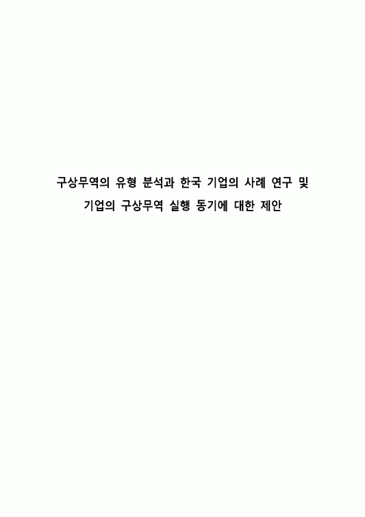 구상무역의 유형 분석과 한국 기업의 사례 연구 및 기업의 구상무역 실행 동기에 대한 제안