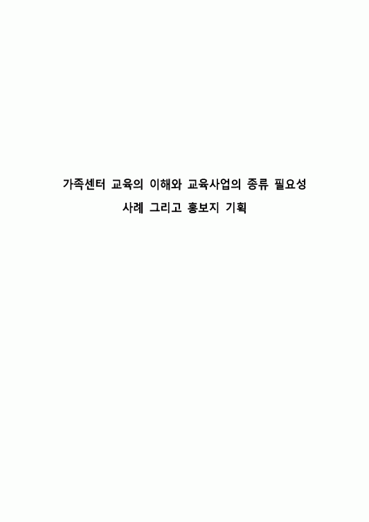 가족센터 교육의 이해와 교육사업의 종류 필요성 사례 그리고 홍보지 기획