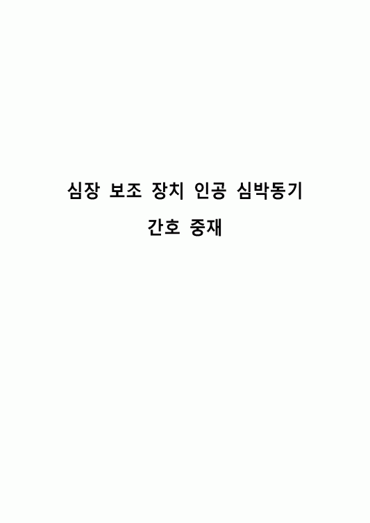 심장 보조 장치 인공 심박동기 간호 중재
