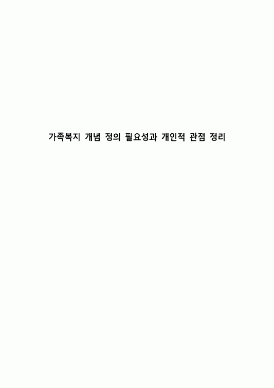 가족복지 개념 정의 필요성과 개인적 관점 정리