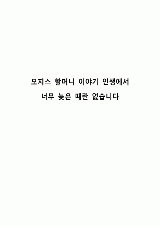 모지스 할머니 이야기 인생에서 너무 늦은 때란 없습니다