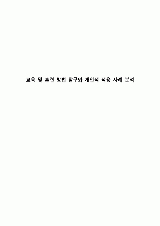 교육 및 훈련 방법 탐구와 개인적 적용 사례 분석