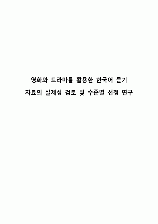 영화와 드라마를 활용한 한국어 듣기 자료의 실제성 검토 및 수준별 선정 연구