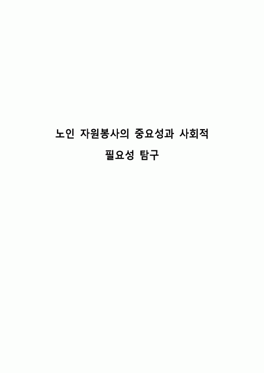 노인 자원봉사의 중요성과 사회적 필요성 탐구