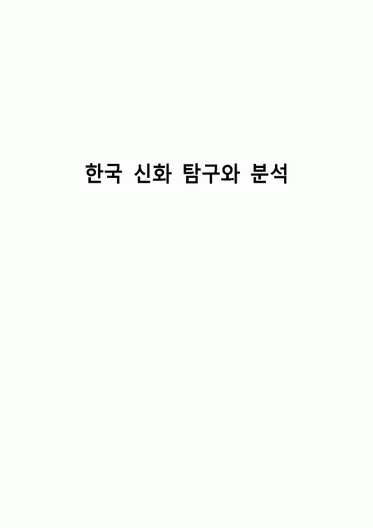한국 신화 탐구와 분석