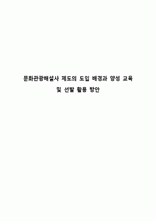문화관광해설사 제도의 도입 배경과 양성 교육 및 선발 활용 방안