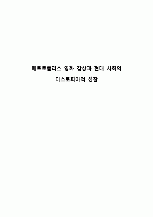 메트로폴리스 영화 감상과 현대 사회의 디스토피아적 성찰