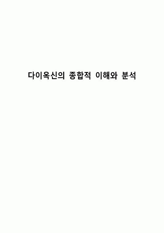 다이옥신의 종합적 이해와 분석